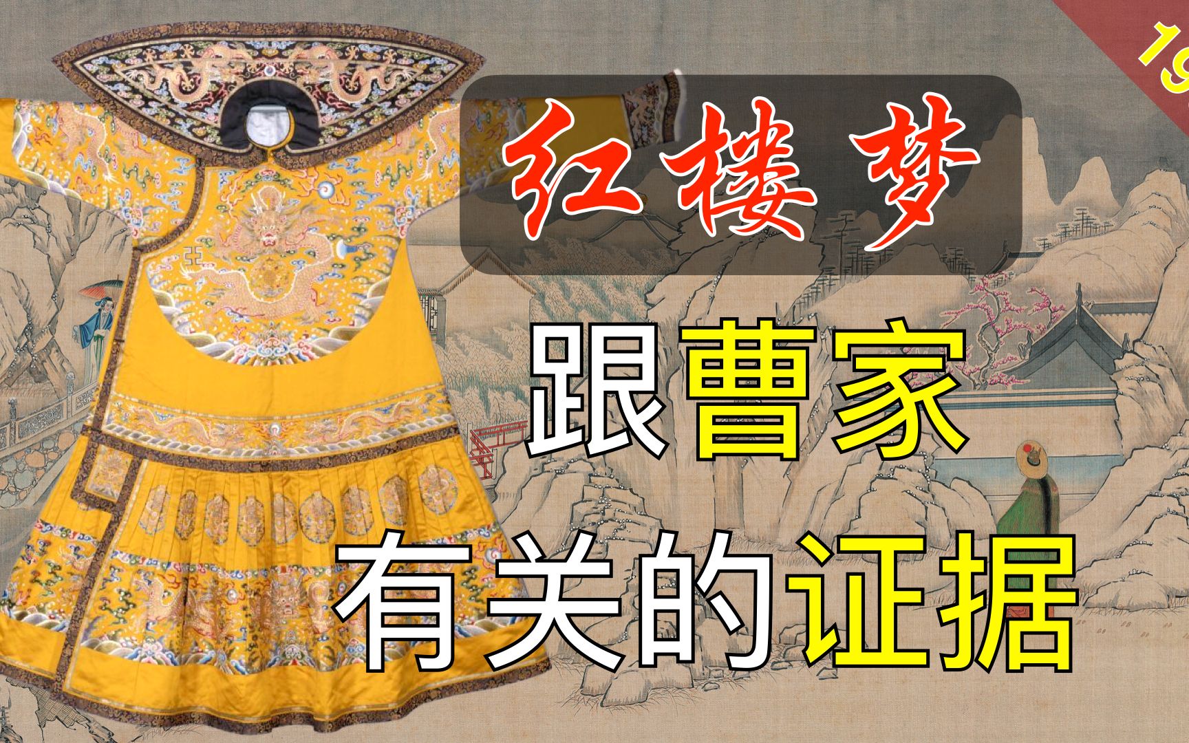 【196】别被人误导,书里有曹家出品的防伪标签!红楼梦49回伍