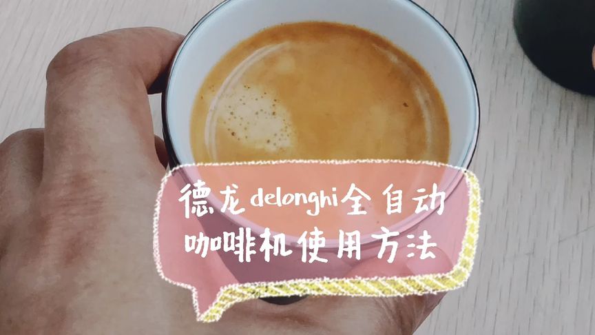 全自动咖啡机使用方法。delonghi德龙咖啡机超浓浓缩咖啡冲泡方法