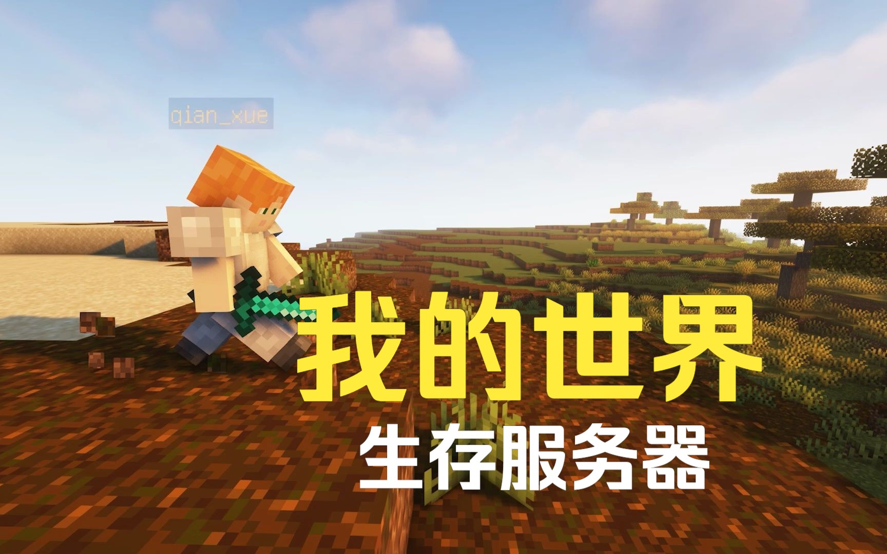 【我的世界】管理员偷偷上线 观察玩家在干什么