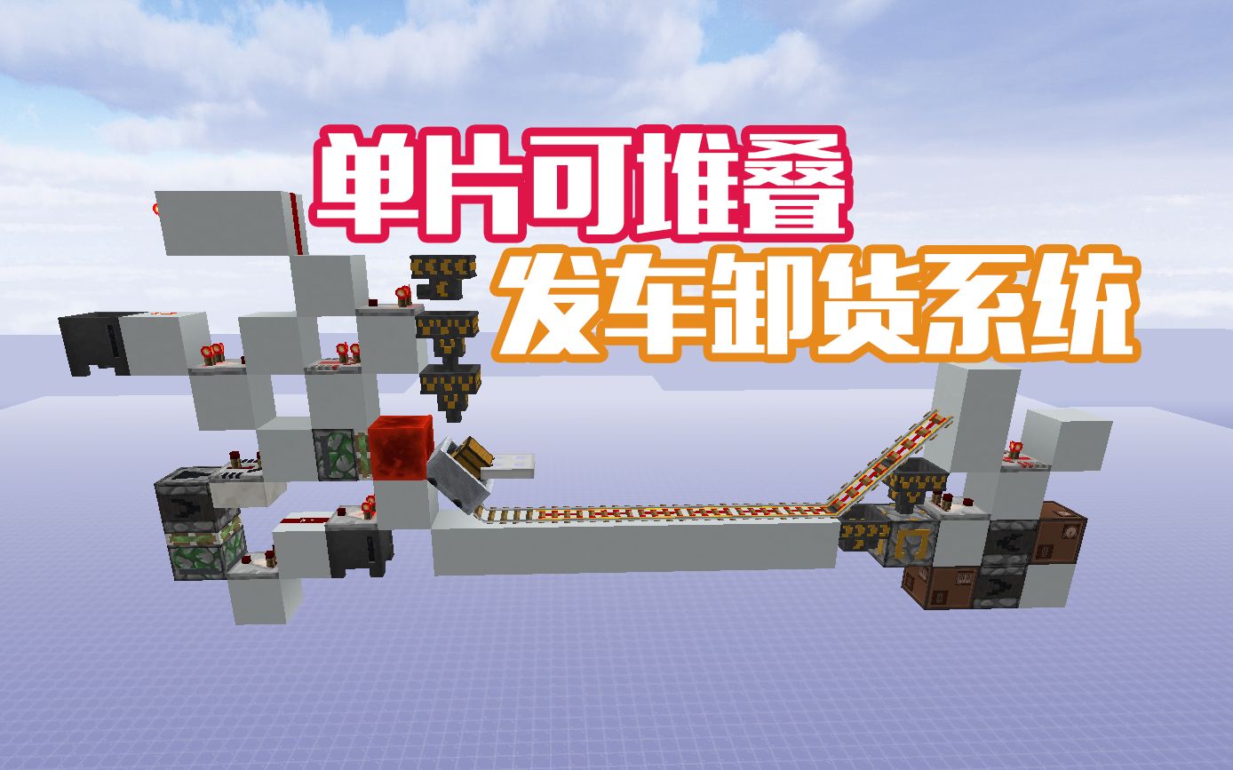 【Minecraft】超级实用的单片可堆叠运输矿车发车卸货系统