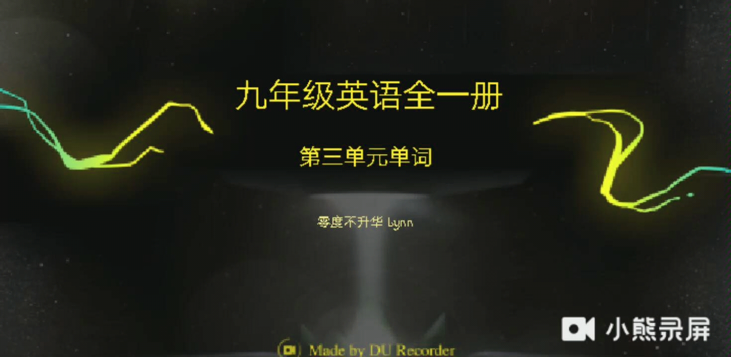 人教版九年级英语全一册课文单词双语朗读和解释第三单元