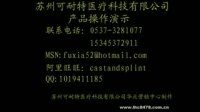 可耐特医用高分子夹板操作演示