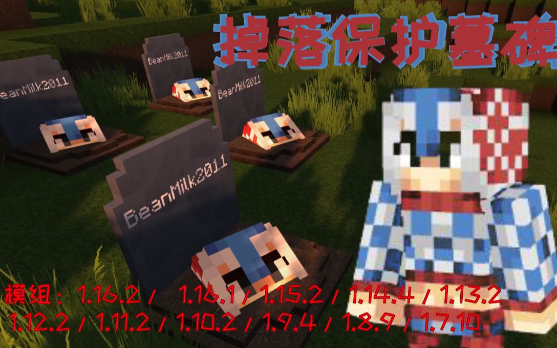 【MC模组】”掉落保护墓碑“