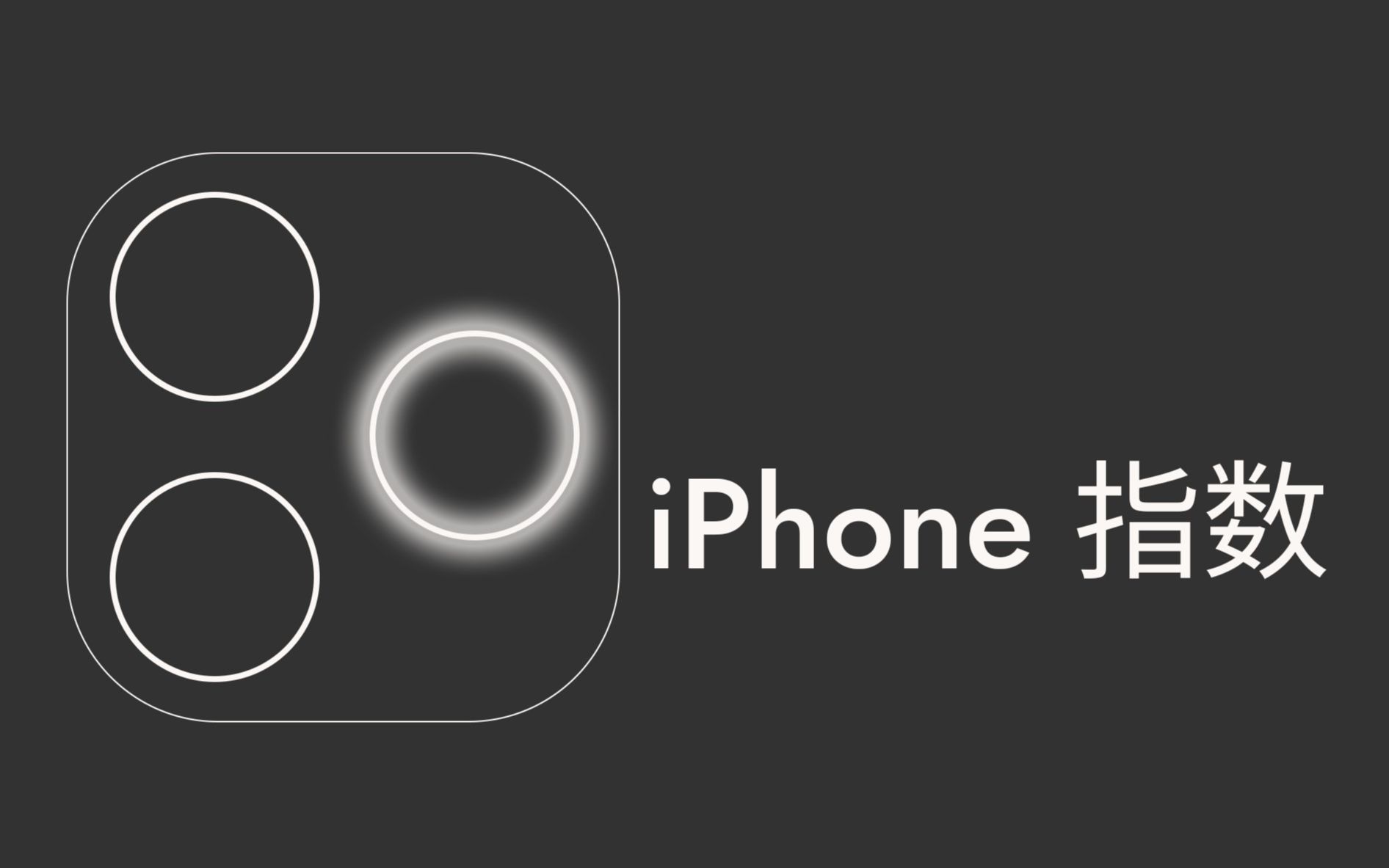 iPhone指数:当iPhone沦为收入测量单位