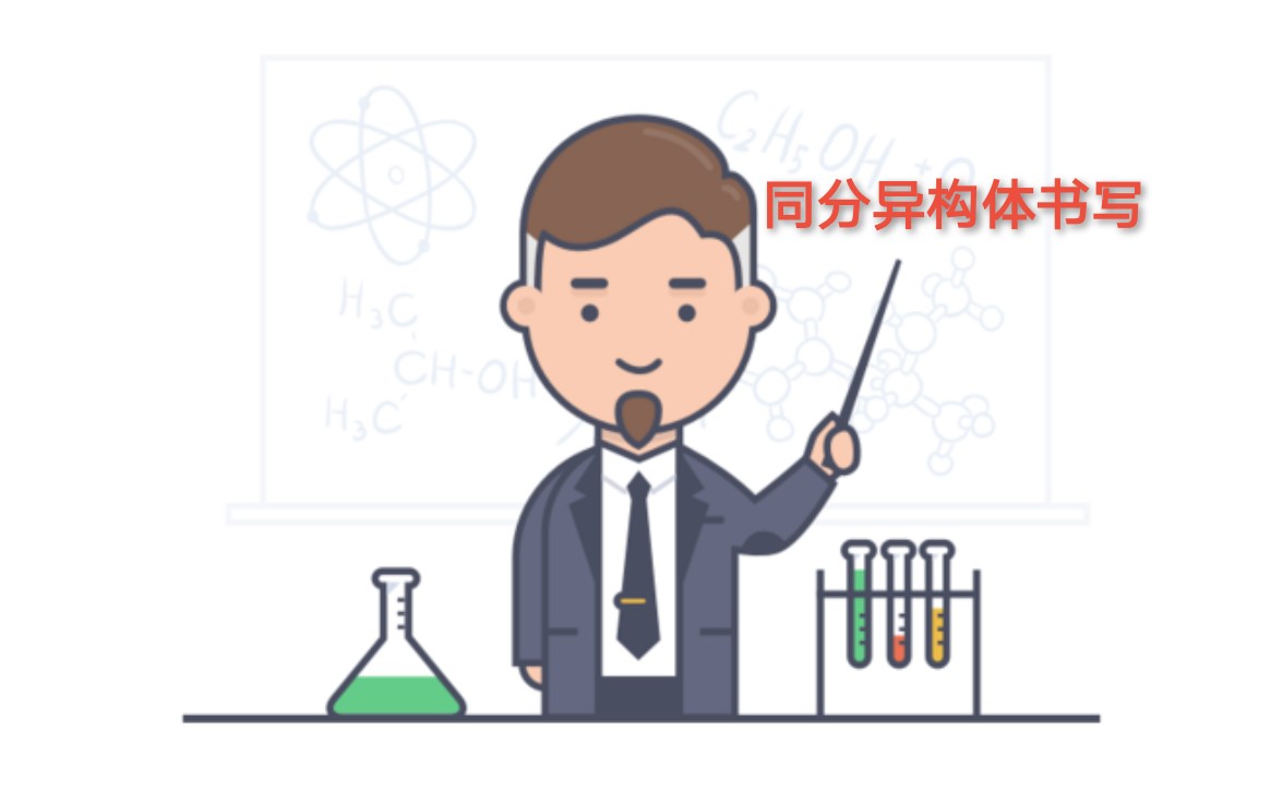 【精讲】烷烃同分异构体怎么找?看这个视频就够了!(大张老师)