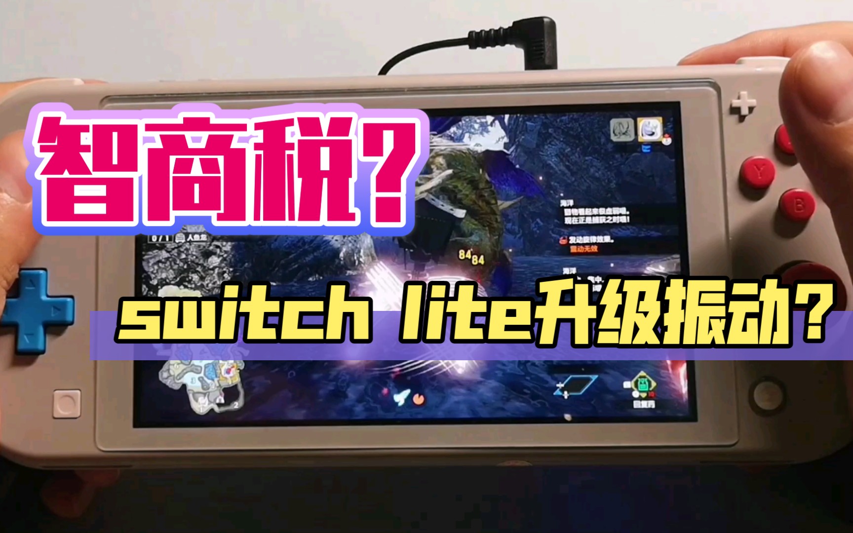 当switch lite有了振动,狩猎是种怎样的体验?【电玩实测 vol.02】