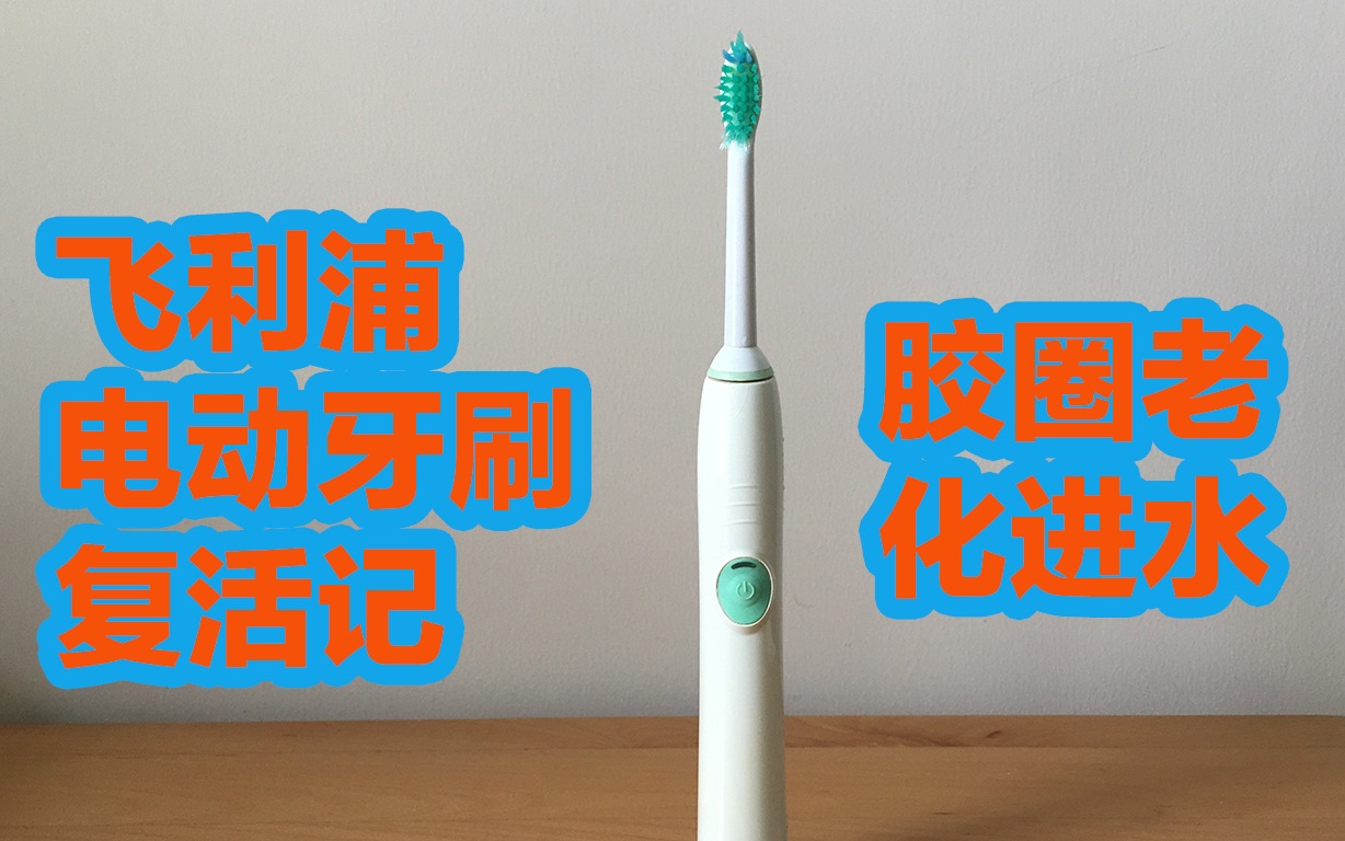 Vol.150 维修飞利浦6/9系列超声波电动牙刷