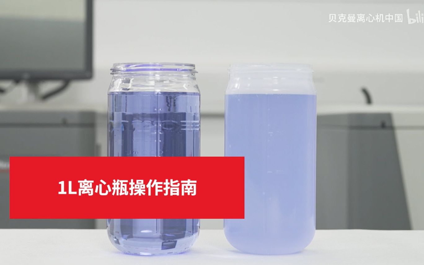 高速离心机 - 1升离心瓶操作视频