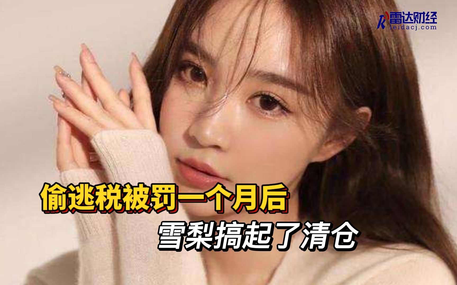 偷逃税被罚一个月后,雪梨搞起了清仓