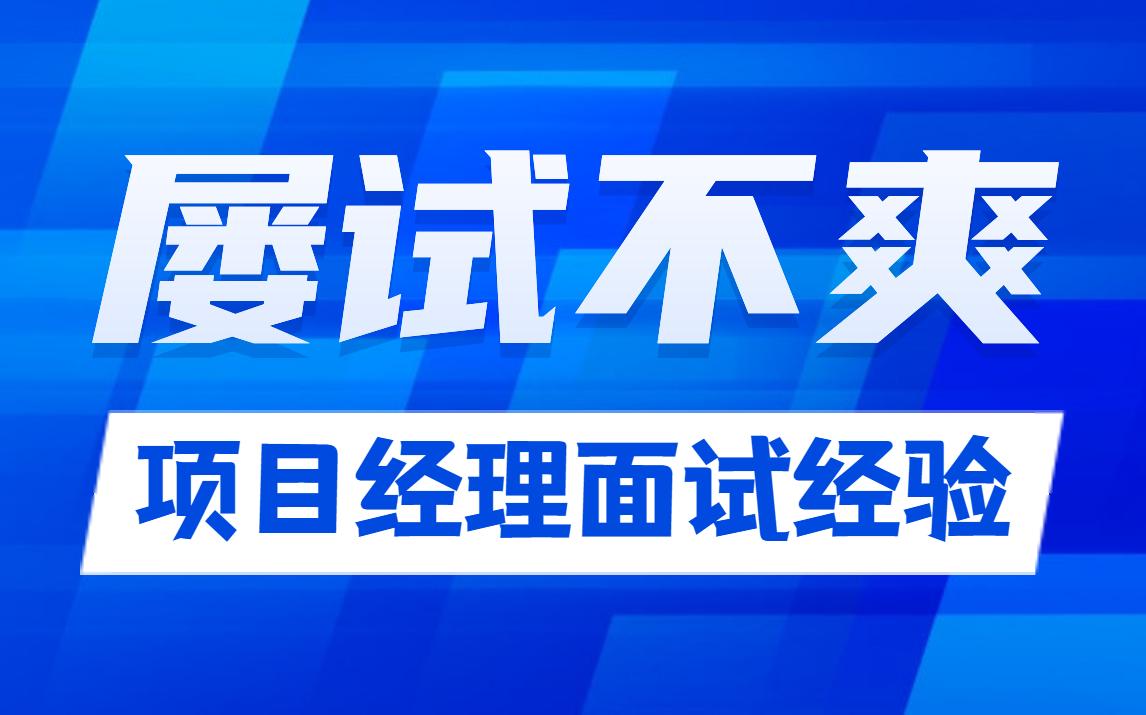 一套打动无数HR的,项目经理面试经验+简历模板,屡试不爽!