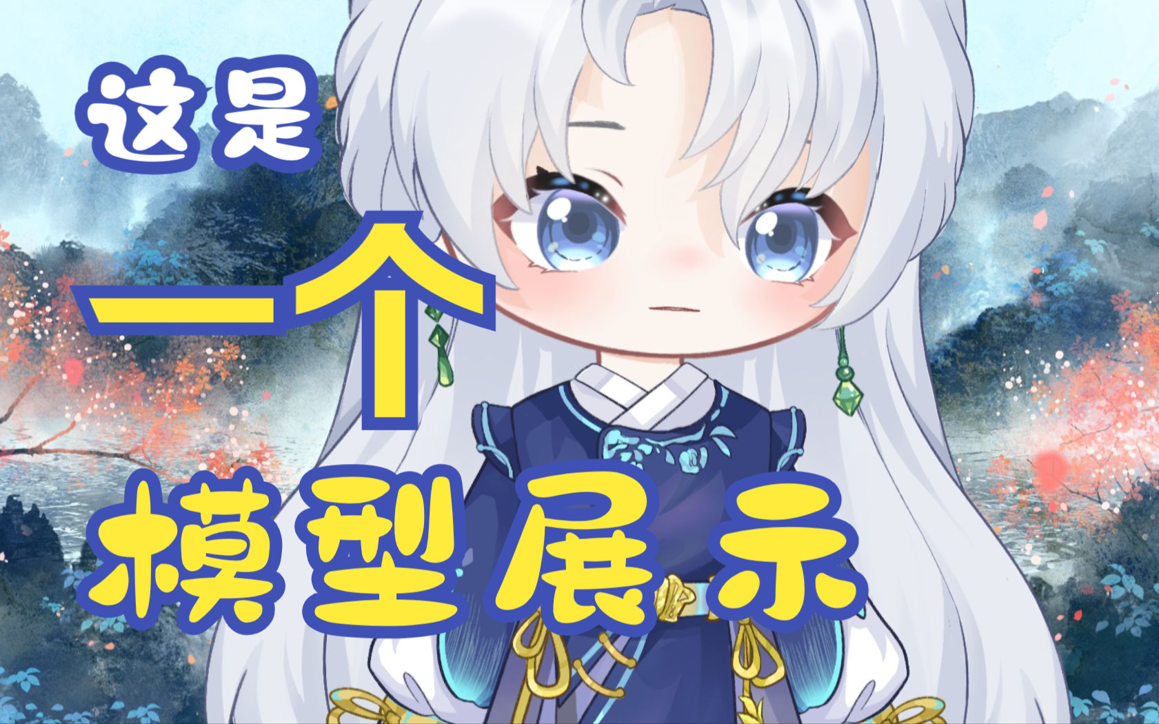 【l2d免费q版模型】一个手机屏幕就能装下的萧萧酱