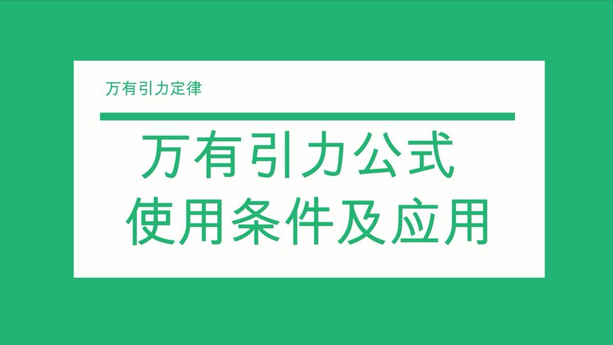 万有引力公式条件及应用