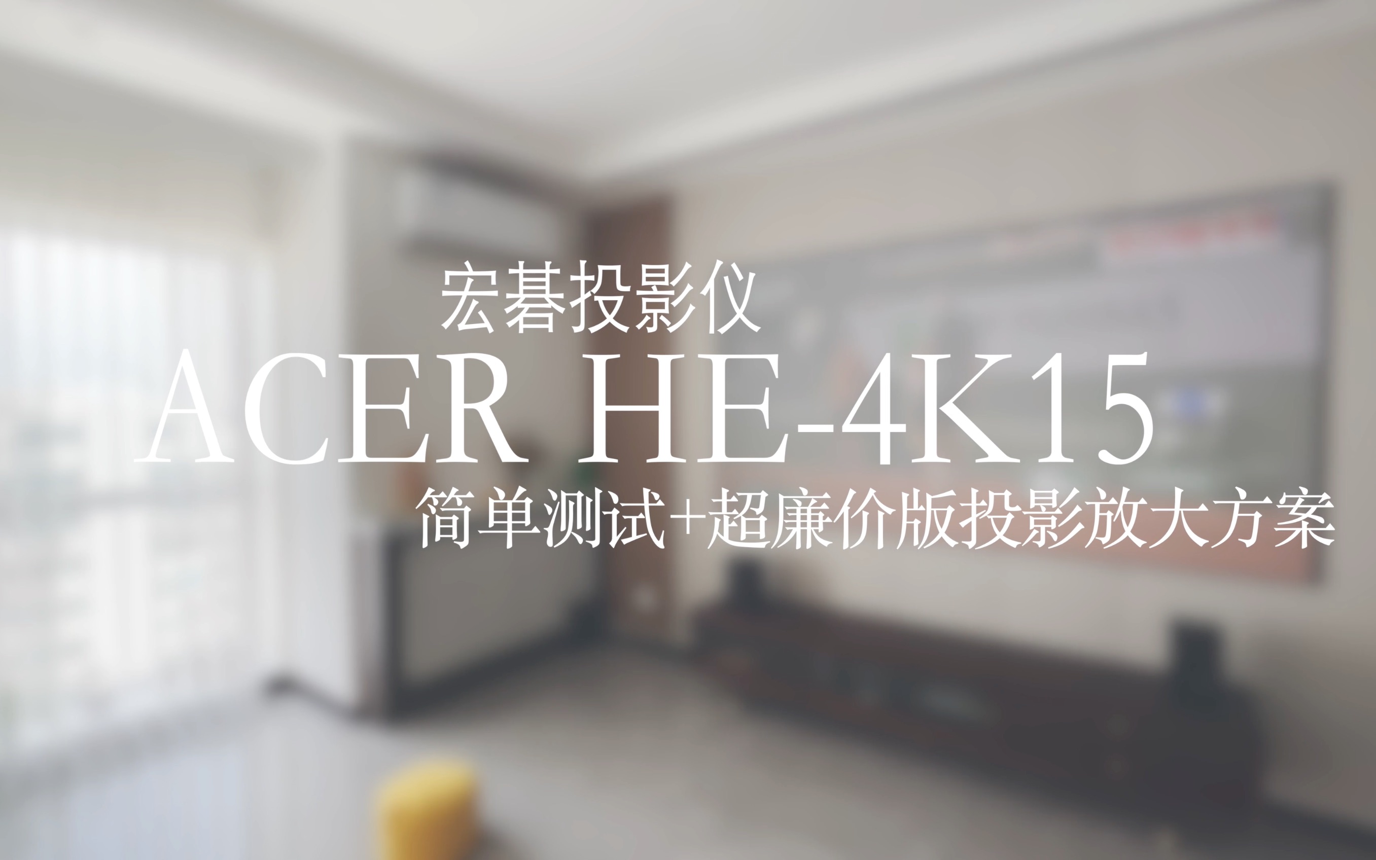 宏碁ACER HE-4K15投影仪测试+幕布+简易廉价版投影放大装置
