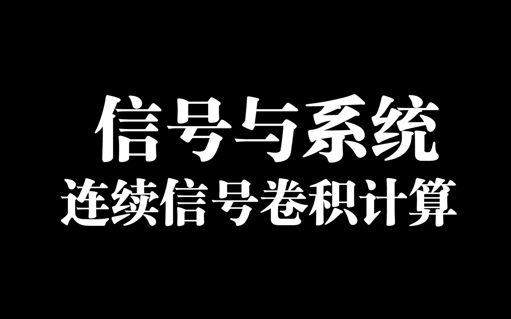 信号与系统12连续信号卷积计算 公式法&图解法