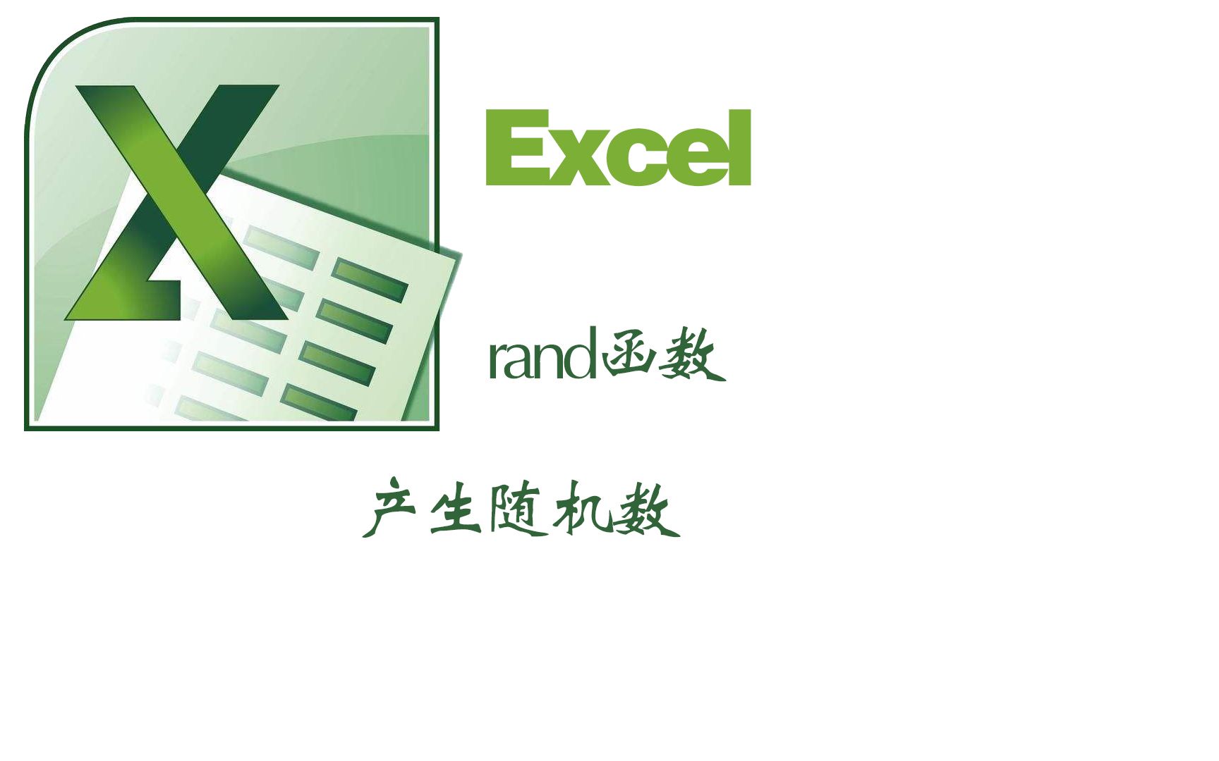 excel中的rand函数产生期间的一组随机数wps