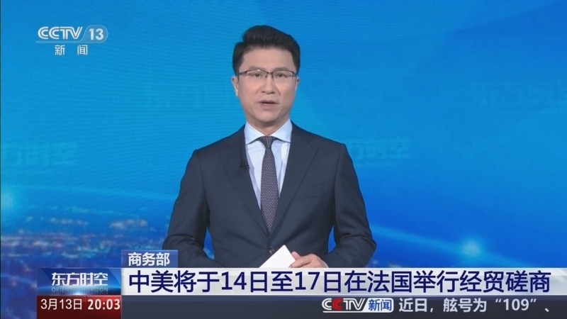 [东方时空]商务部 中美将于14日至17日在法国举行经贸磋商