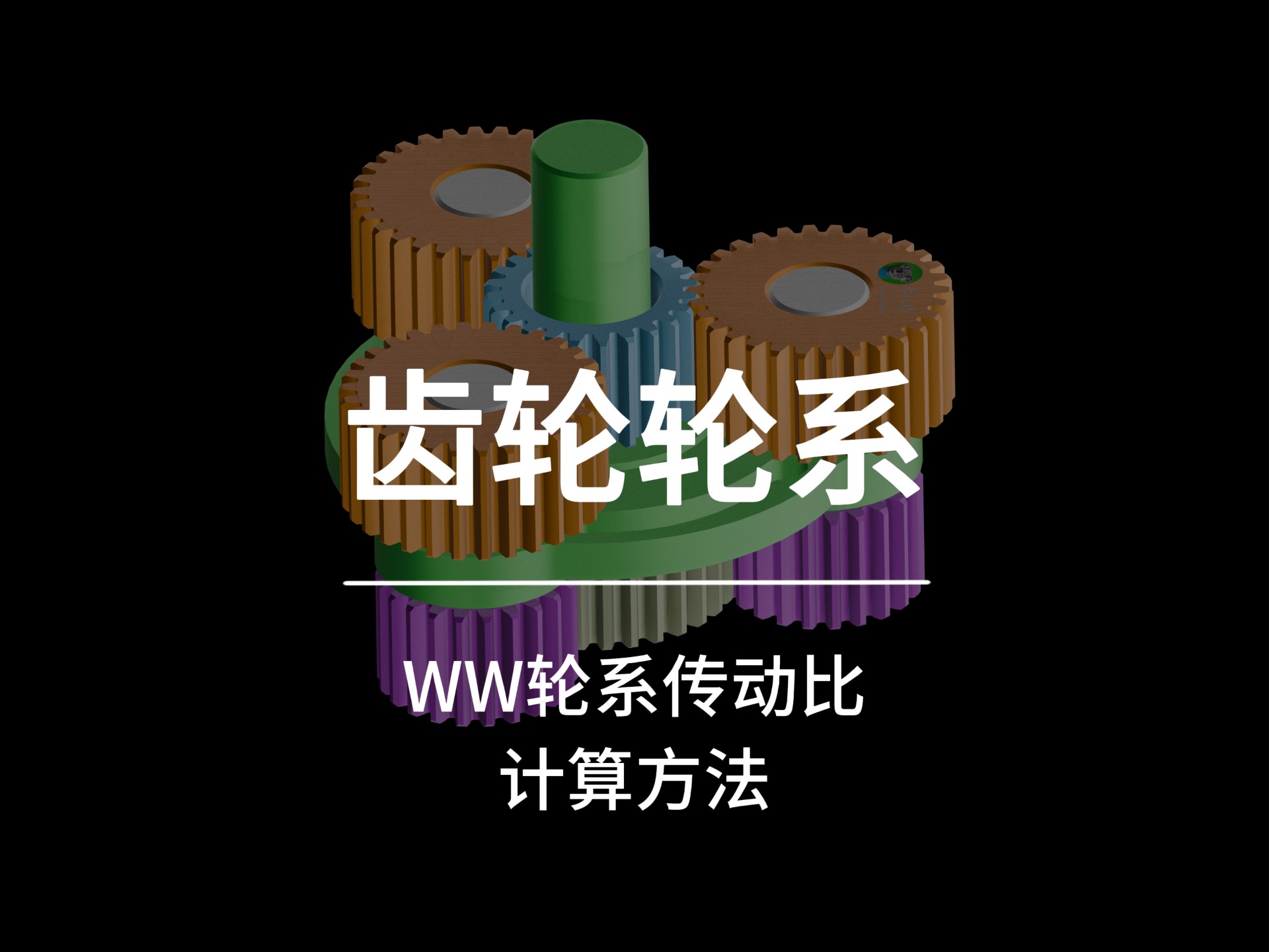 写信告诉你,WW行星齿轮轮系传动比的计算方法