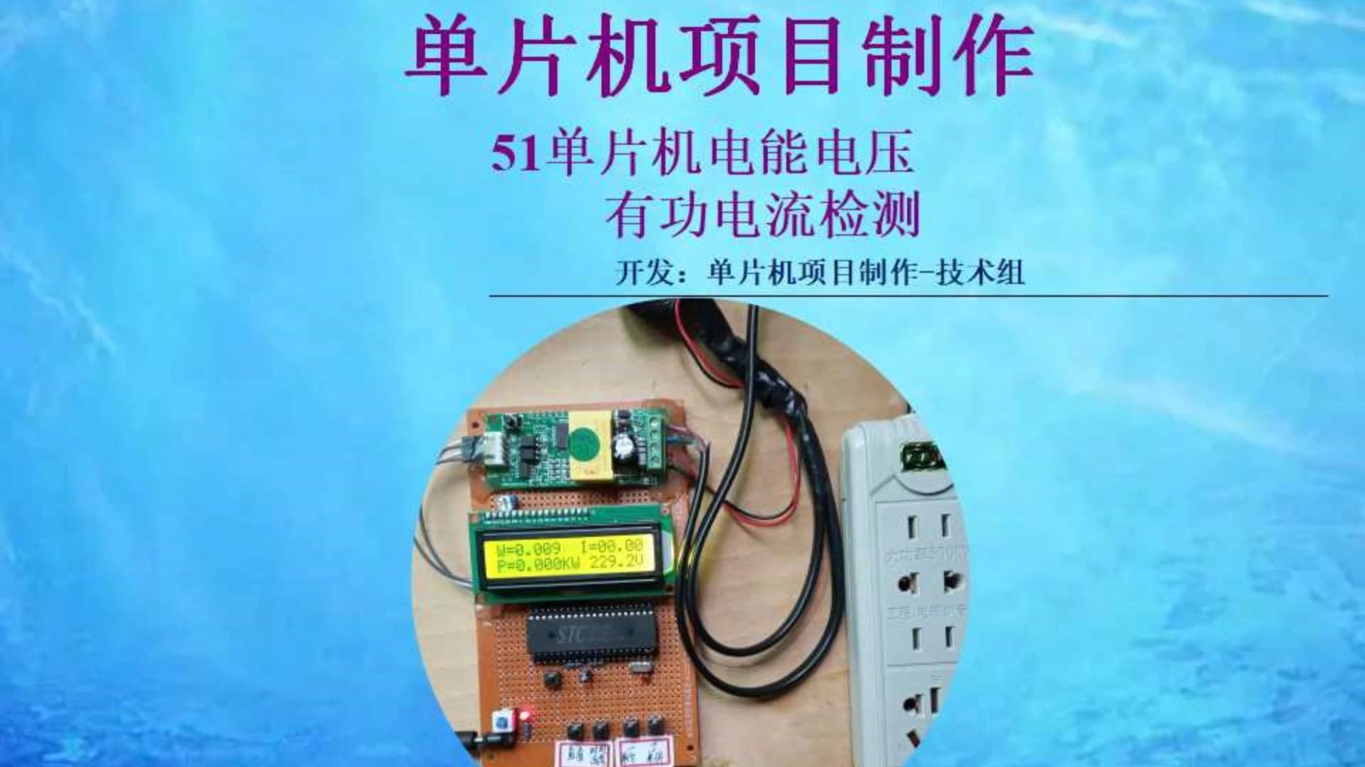 基于51单片机电能电压有功功率电流检测系统