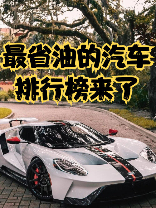 最省油的汽车排行榜来了!第一名让人意外,看看你的车上榜了吗