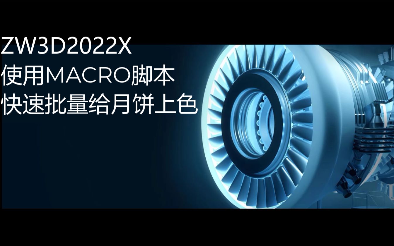 中望3D-实战篇-使用MACRO脚本快速批量给月饼上色