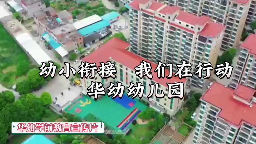 学前教育宣传片《科学幼小衔接我们在行动》#学前教育宣传月