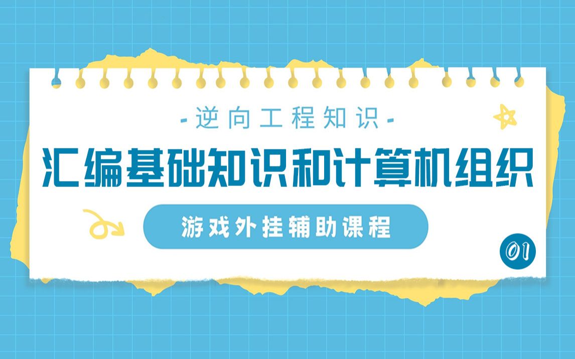 ...逆向工程课程视频—汇编基础知识和计算机组织!逆向为什么要学汇编...