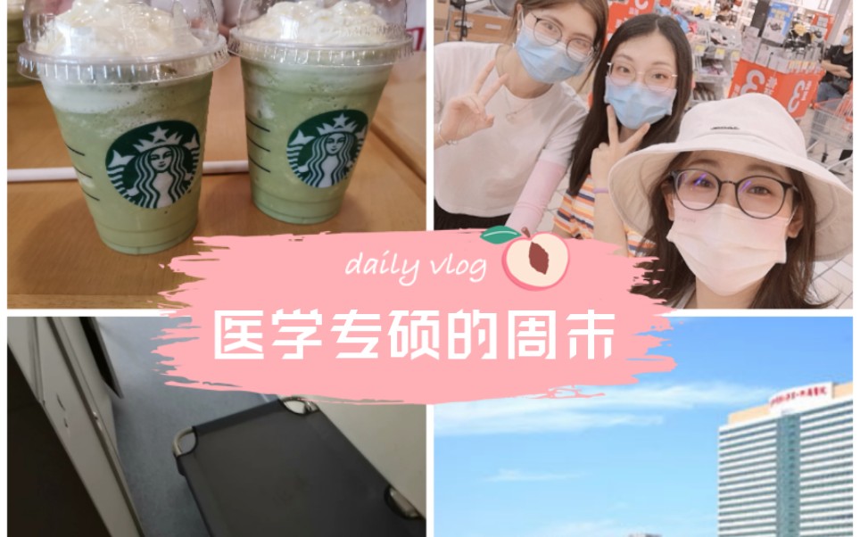 [生活篇]医学生的周末vlog/本周七天无休/周六动物实验造模/周末病区...