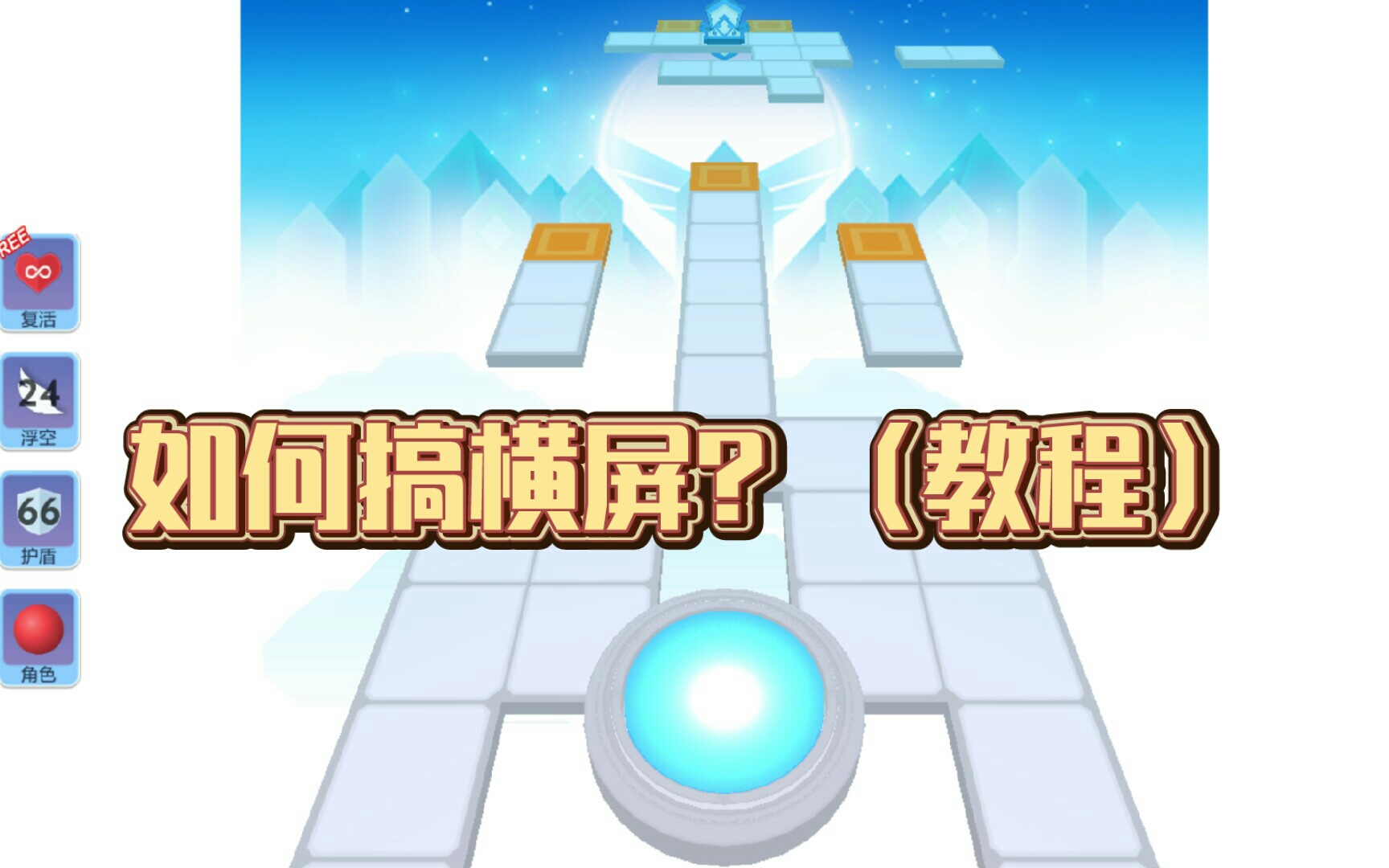 如何搞横屏?(教程)