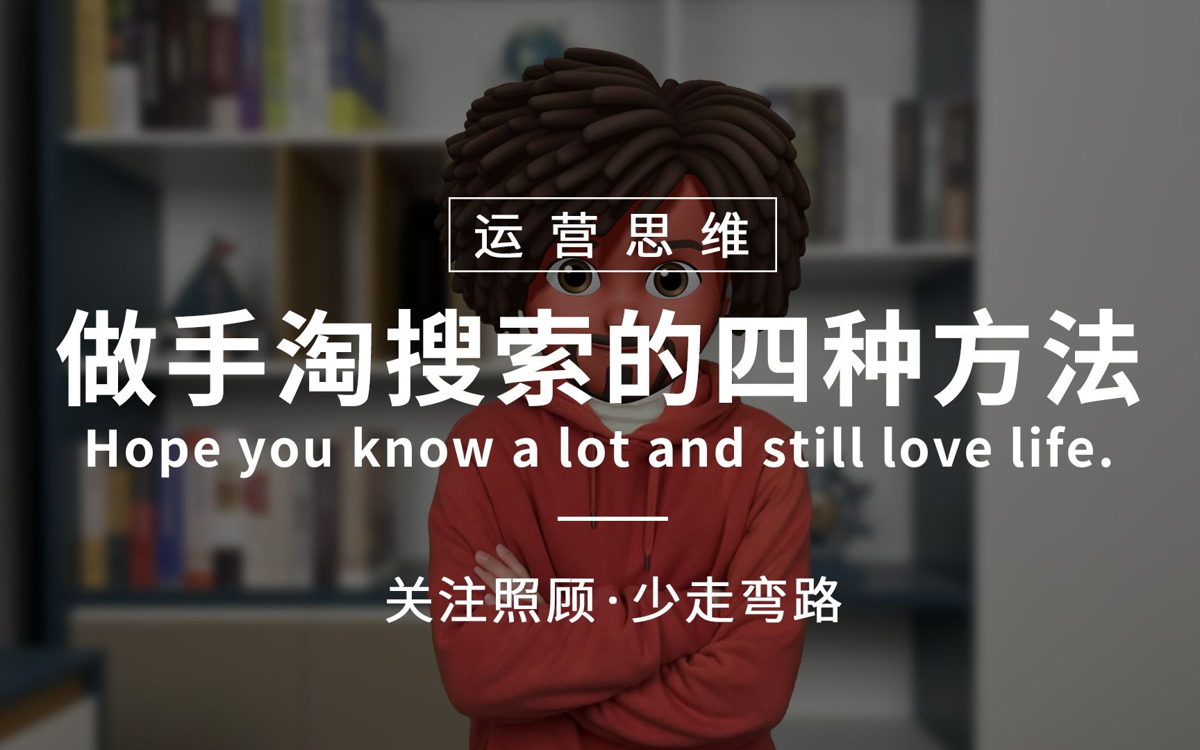 手淘搜索(一):想做搜索流量,起码有四种方法