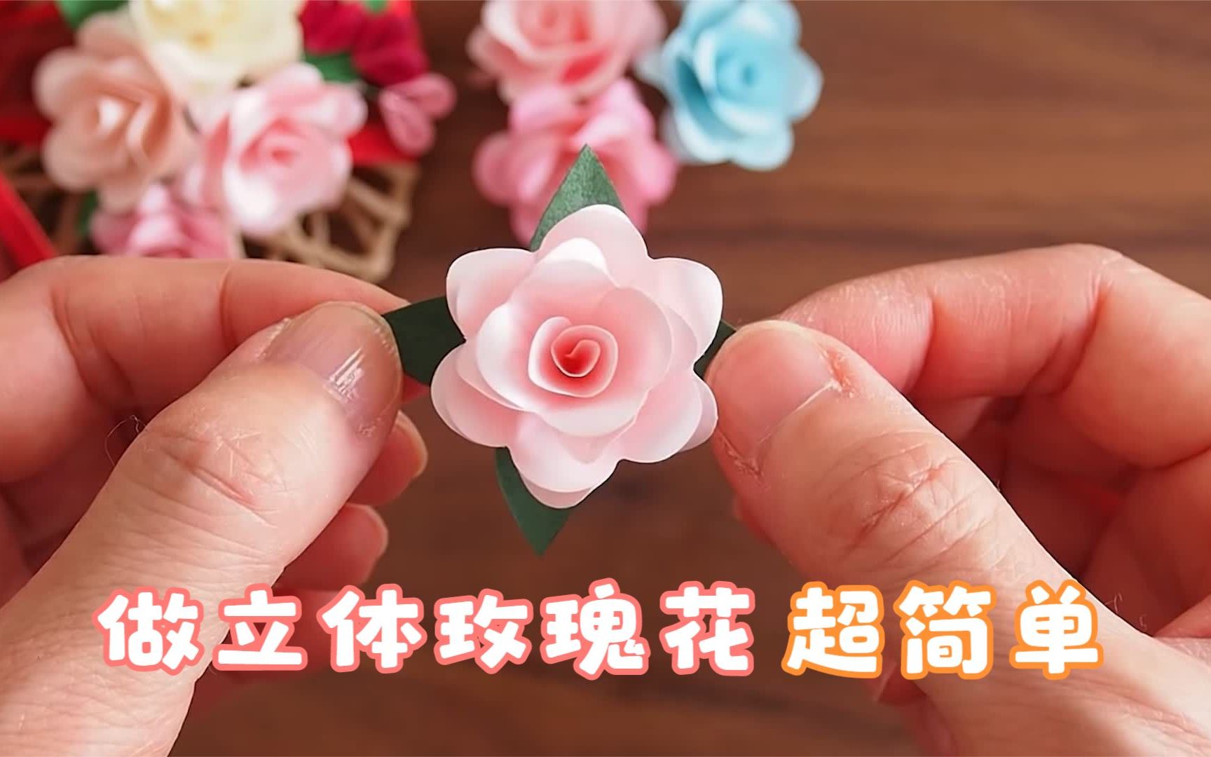 如何做玫瑰花手工简单漂亮?做一二三年级手工玫瑰花 2分钟教会你