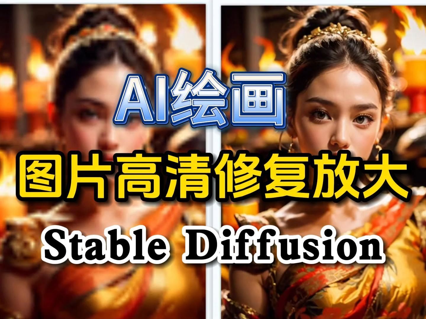AI绘画教程:用SD超清放大插件,低显存也可以一键将模糊照片高清修复,...
