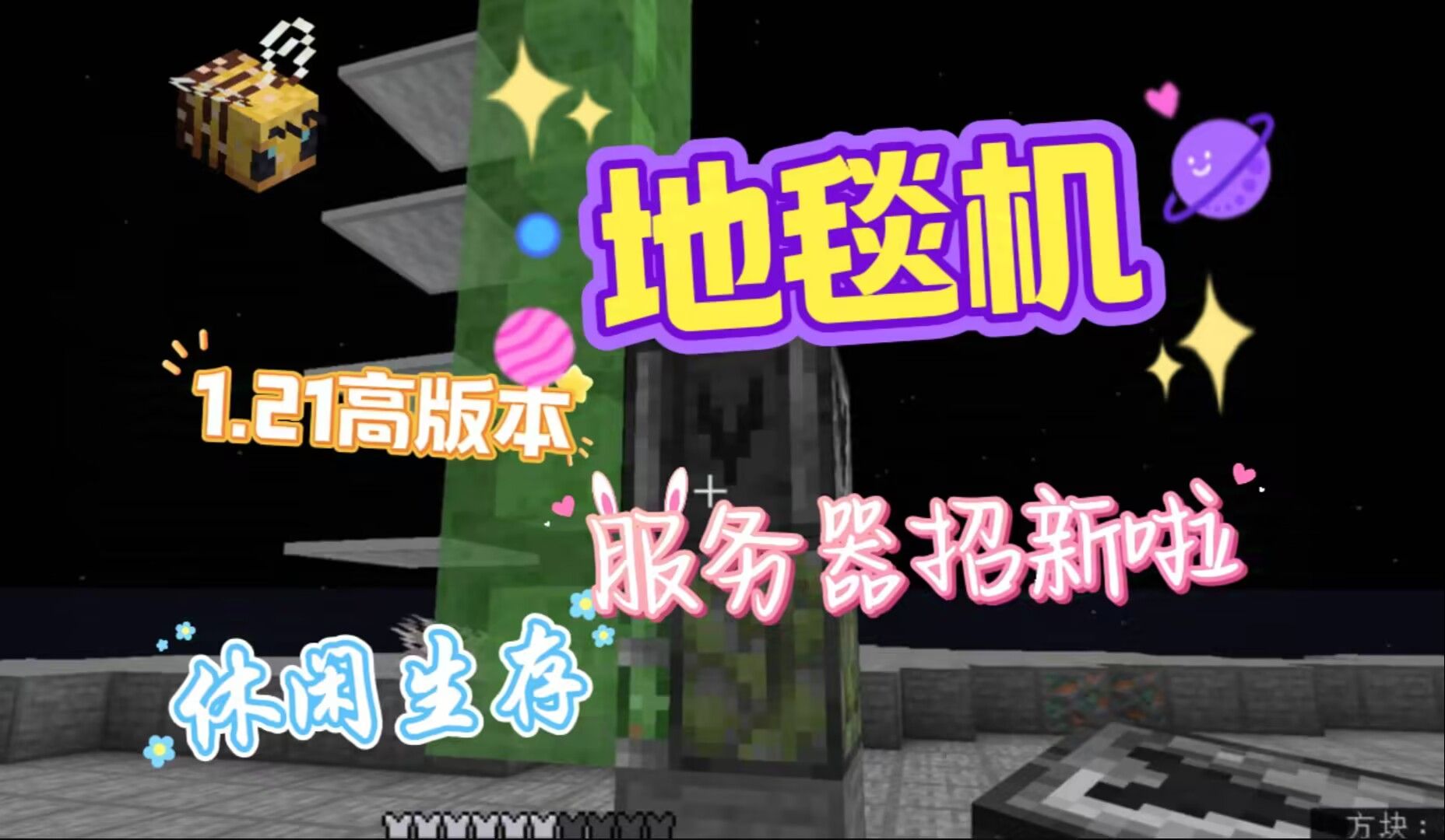 我的世界1.21生存服务器多核地毯机—新服开荒