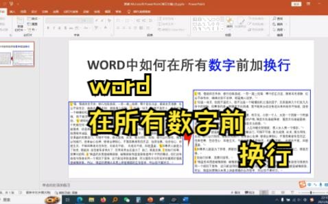 WORD中如何在所有数字前加换行
