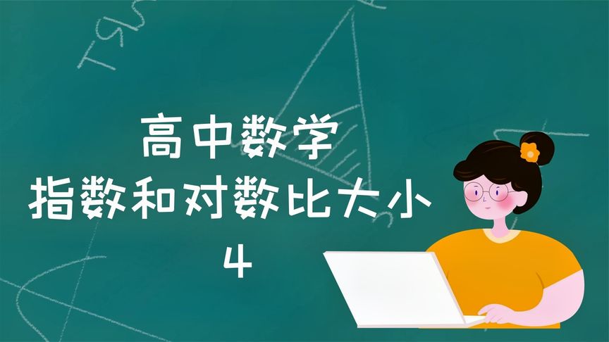 如果熟悉指数函数与对数函数,这类题目就是秒杀