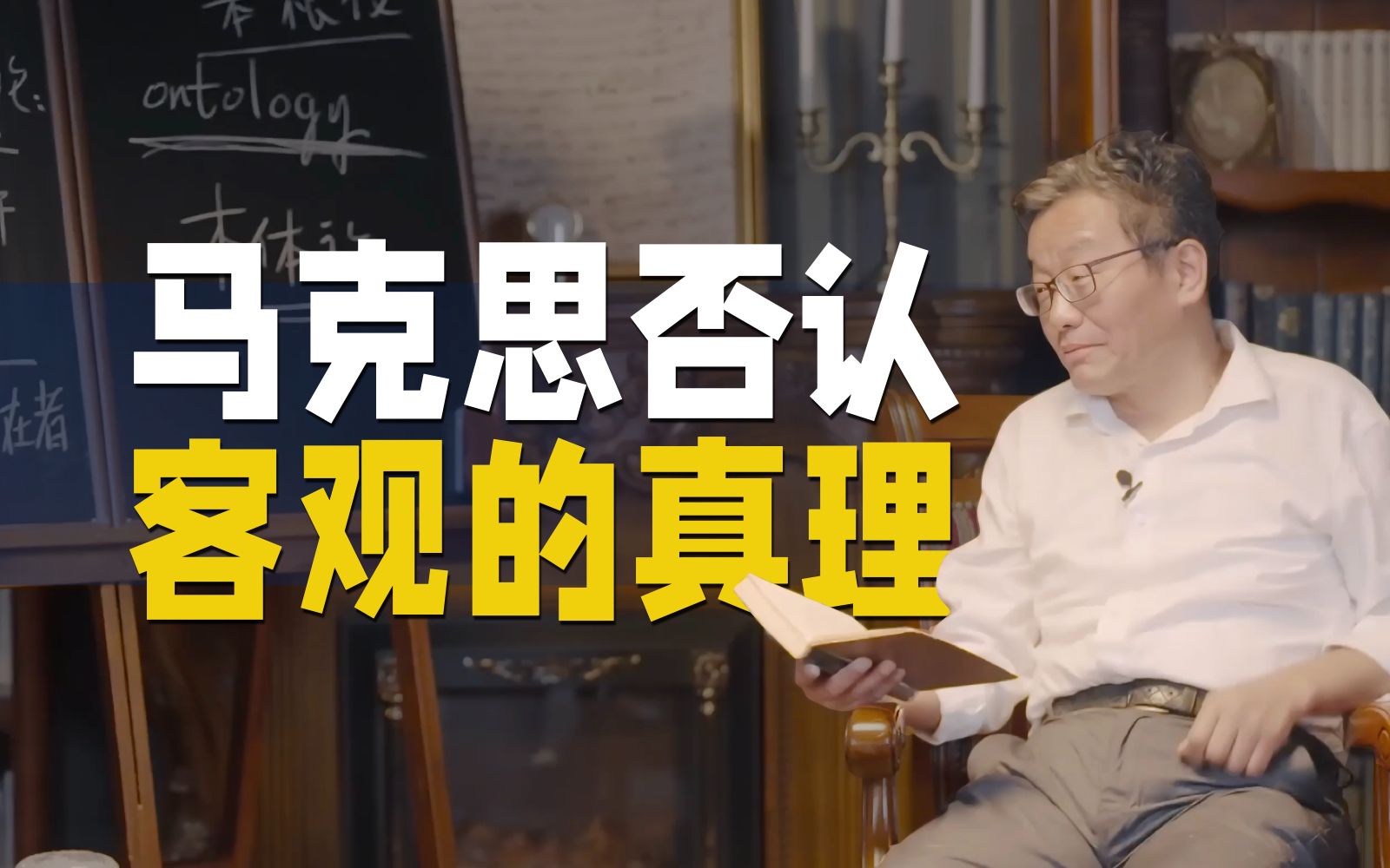 【王德峰】实践是检验真理的唯一标准,这话说对了,但是不够!