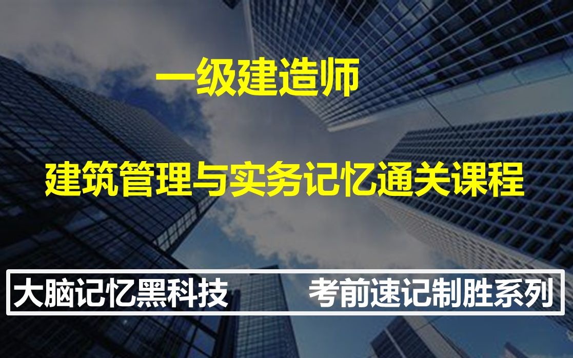 【2020一建快速记忆系列】建筑工程管理与实务导读课