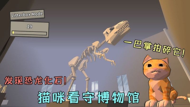 猫咪模拟器:猫咪看守博物馆我一巴掌拍碎了恐龙化石!
