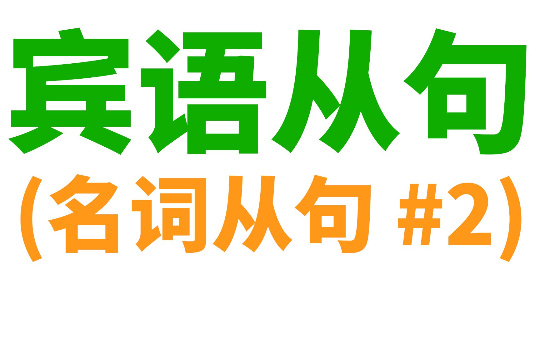 宾语从句 (名词从句 #2)