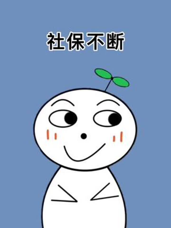 离职后的社保就有办法缴了#涨知识 #离职 #社保