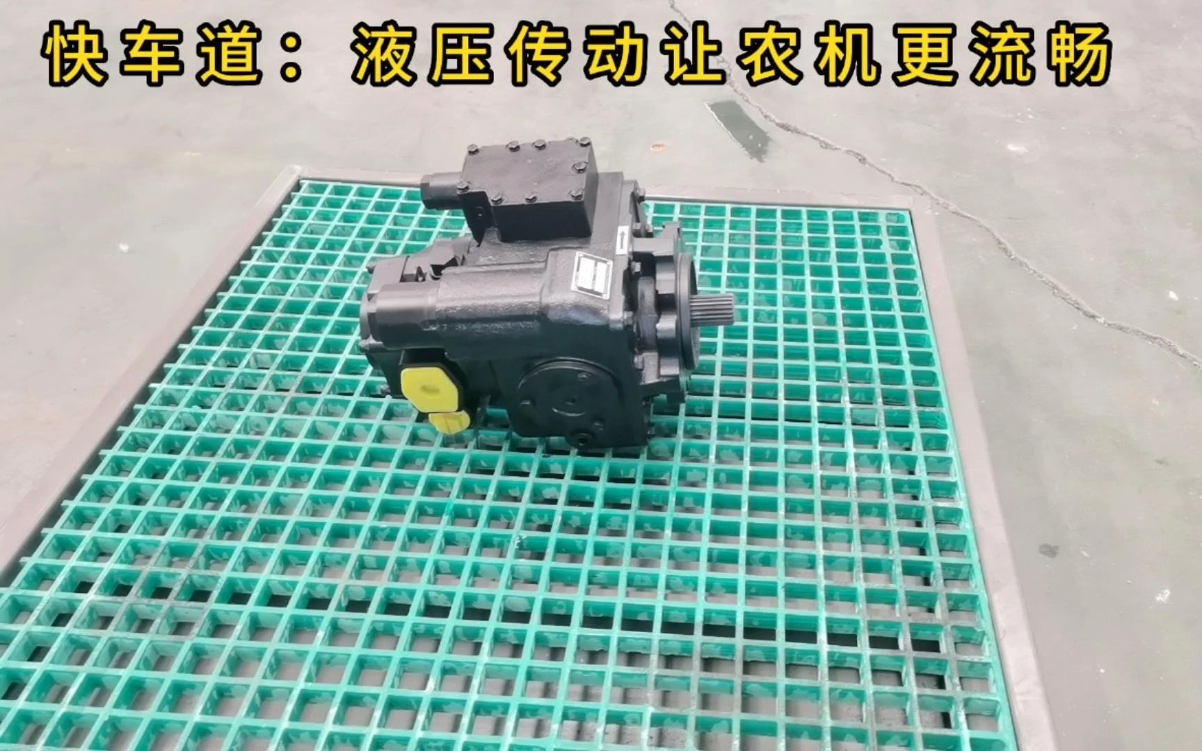 快车道:液压传动,让农机更流畅#农机液压泵#农机液压系统