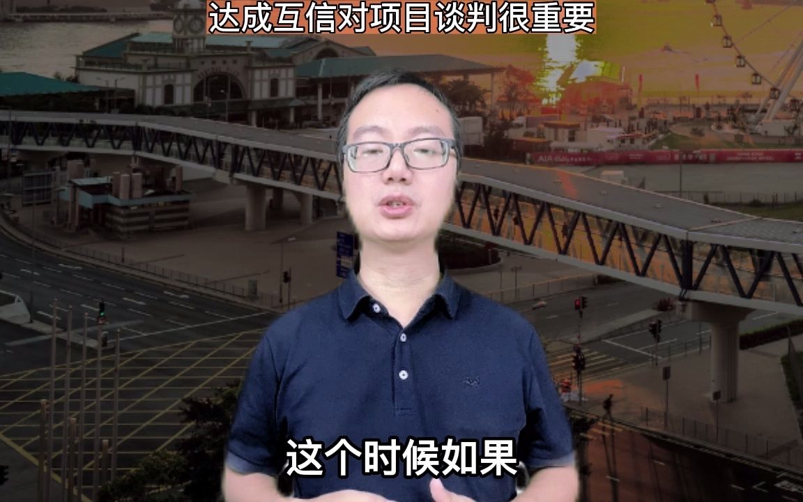 双方达成互信,对招商引资项目的落地谈判很重要