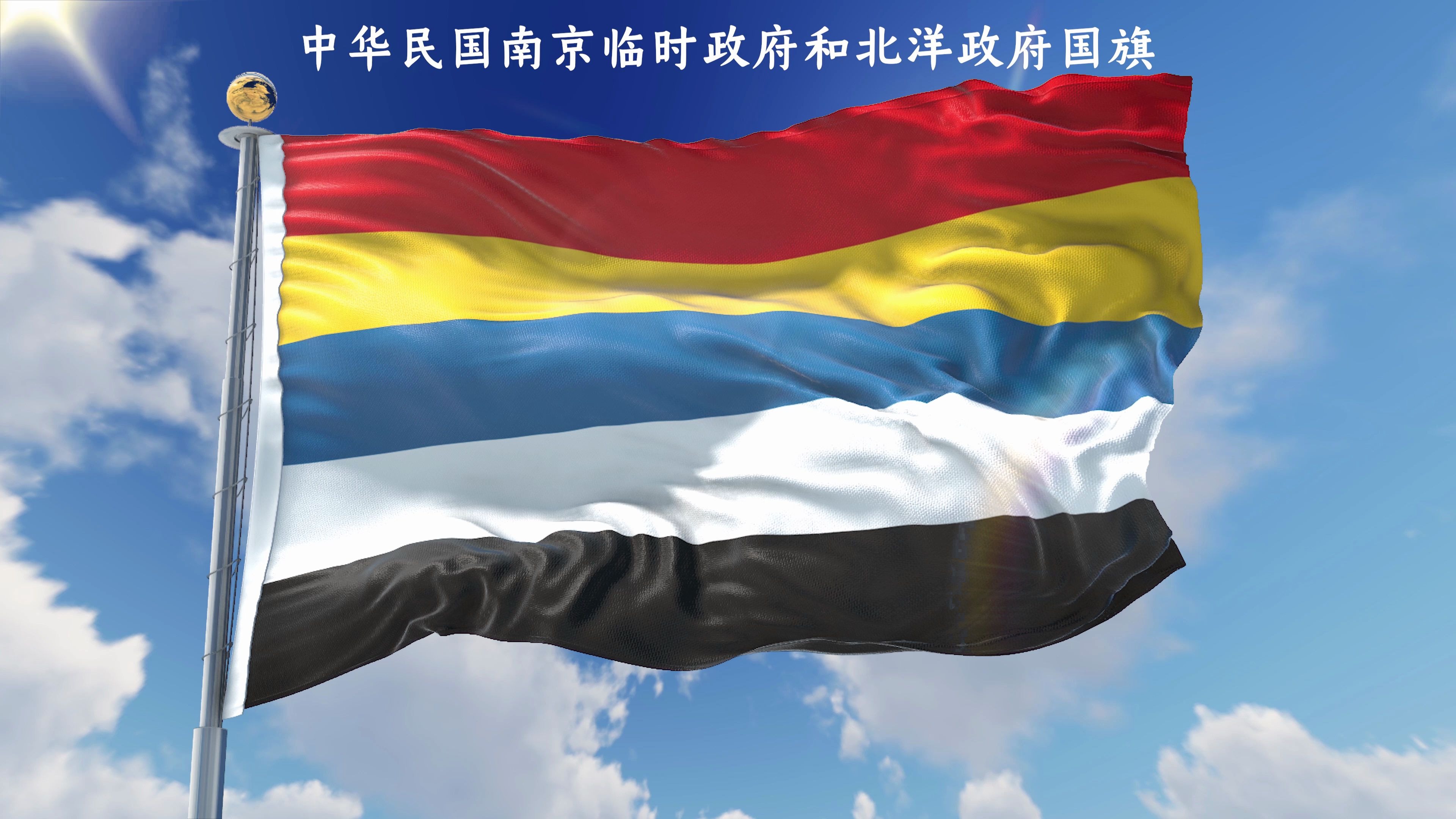 中华民国国旗—五色旗,走向共和,推翻帝制