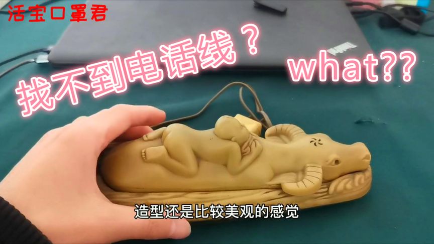 97年的家用电话,虽然老古董,但颜值不错,这电话线设计得太隐秘