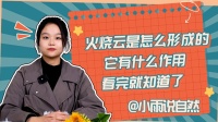 火烧云是怎么形成的,他有什么作用看完就知道了