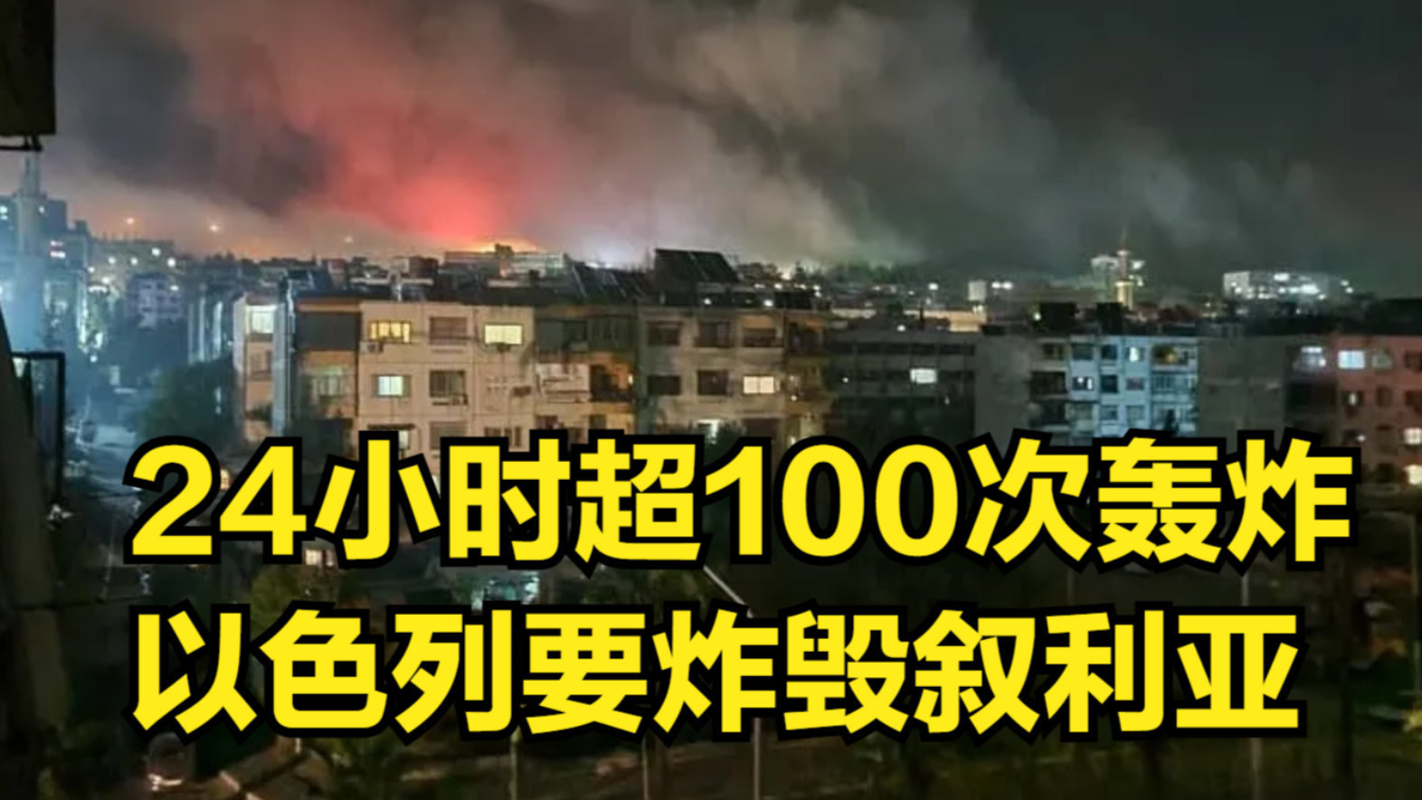 24小时超100次轰炸!以色列开启狂轰滥炸模式