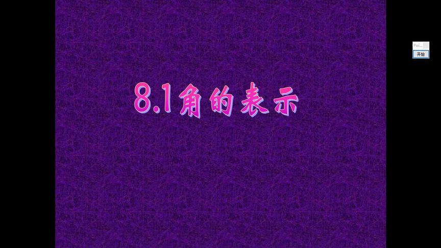 青岛版七年级数学下册第八章《角的表示》