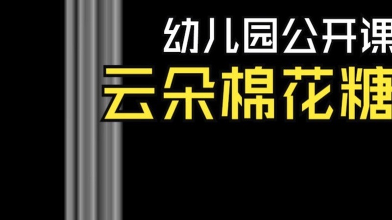 35小班语言游戏《云朵棉花糖》(旧版)视频+教案+课件小班语言《云朵...