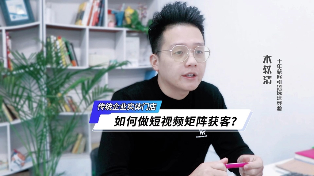 传统企业实体门店如何做短视频矩阵获客?#短视频营销获客#短视频...
