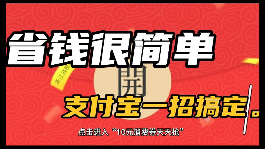 省钱攻略,支付宝消费券你真的会用吗?