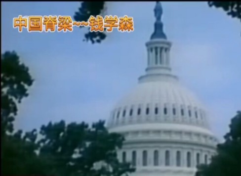 《中国脊梁》丨航天之父~钱学森3 #中国#历史#人物